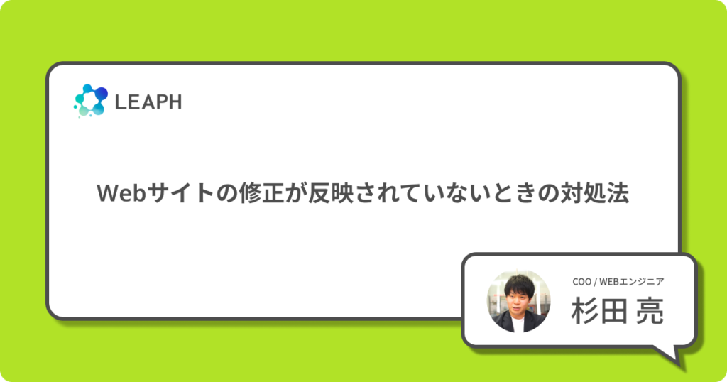 ホームページの修正が反映されていないときの対処方法・スーパーリロードの使い方（Mac・Windows） | 株式会社LEAPH