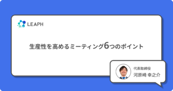 生産性を高めるミーティング6つのポイント | 株式会社LEAPH